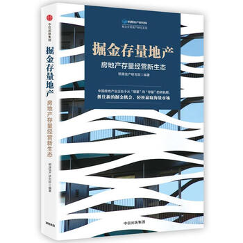掘金存量地产:房地产存量经营新生态 明源地产研究院【正版书】