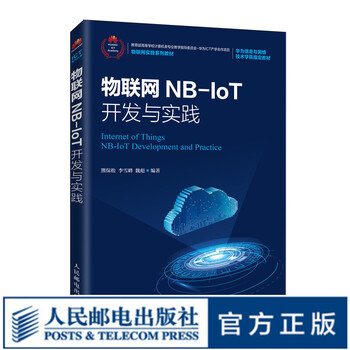 物联网NB-IoT开发与实践