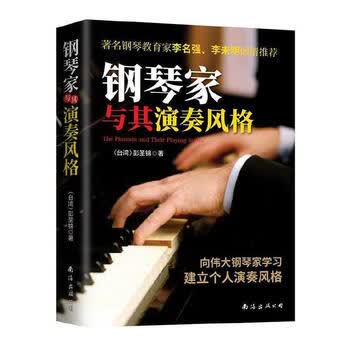 钢琴家与其演奏风格 音乐  9787544291606