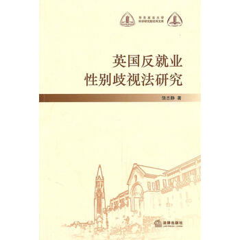 英国反就业性别歧视法研究【正版图书】