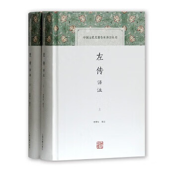 左传译注(全二册)