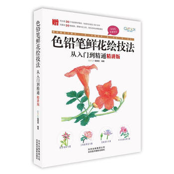 色铅笔鲜花绘技法从入门到精通(精讲版) 辑部 绘画 9787559202420