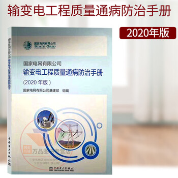 国家电网有限公司输变电工程质量通病防治手册( 2020年版) 中国电力出版社