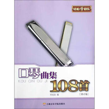 口琴曲集108首(修订版)