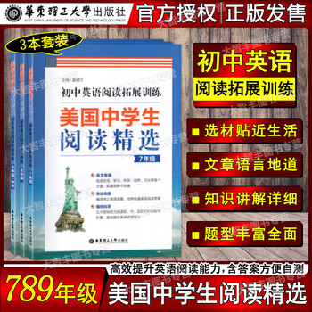 美国中学生阅读精选 初中英语阅读拓展训练 七八九年级/789年级 全3册  含答案 华东理工大学出版