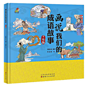 我们的成语故事：画说我们的成语故事，精装手绘版3-6岁