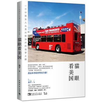 【官方授权 正版书籍】猫眼看美国：一个中国女人从贵州到加州的追梦之路聂平中国青年出版社 正版图书绘本