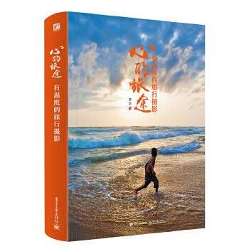 心的旅途:有温度的旅行摄影【保证正版】
