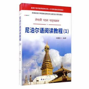 尼泊尔语阅读教程（1）/印度语言文学国家级特色专业建设点系列教材