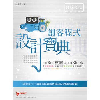 预售 林俊傑 mBot 機器人 mBlock 創客程式設計寶典 經瑋