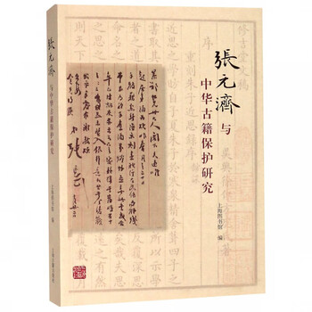 张元济与中华古籍保护研究