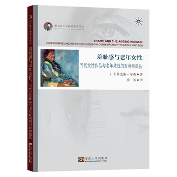 羞耻感与老年女性-(当代女性作品与老年歧视的对 峙和抵抗)