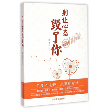 别让心态毁了你(终身受益版)