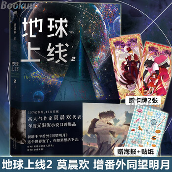【包邮】地球上线4321 莫晨欢小说书 全套上下 2（单册）