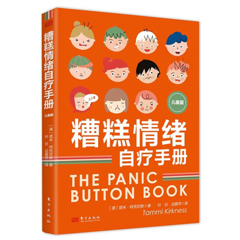 正版 糟糕情绪自疗手册：儿童版9787520725132