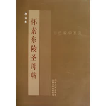 怀素东陵圣母帖/书法教学系列