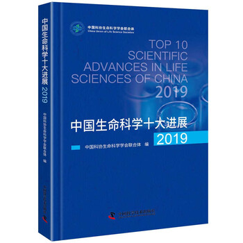中国生命科学十大进展2019