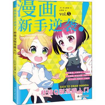 漫画新手逆袭! 秒懂Q版基础入门