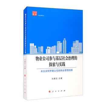 物业公司参与基层社会治理的探索与实践9787010215396
