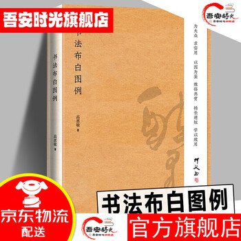 【16开精装】书法布白图例 高惠敏 书法常识称谓品式年时别号落款常识布局 中老年人学书法速成方法