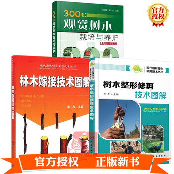 3册 300种观赏树木栽培与养护+树木整形修剪技术图解+林木嫁接技术图解繁殖栽培管理观赏树木种植土肥