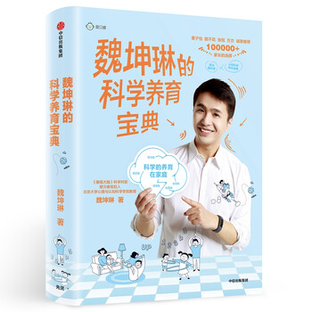 魏坤琳的科学养育宝典 9787508698908