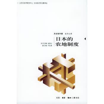 日本的农地制度【正版图书，放心下单】