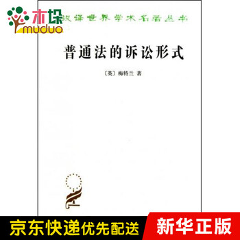 普通法的诉讼形式/汉译世界学术名*丛书