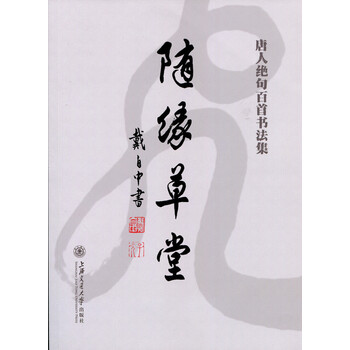随缘堂 戴自中书写 上海交通大学出版社