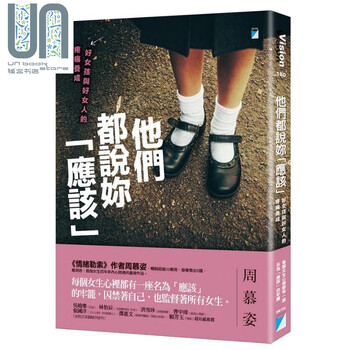 他们都说你「应该」好女孩与好女人的疼痛养成 港台原版 周慕姿 宝瓶文化
