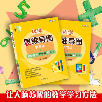 科学思维导图学习法 初中数学七年级上下册人教版（全2册）：让大脑苏醒的数学学习方法
