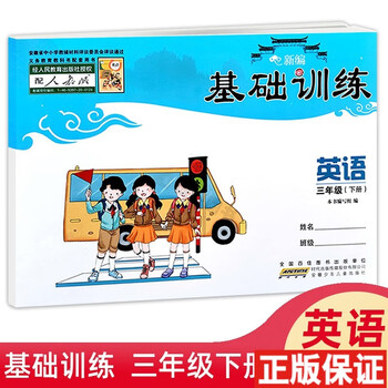 安徽发~2021春新编基础训练 小学3/三年级下册 英语人教版含答案不带试卷