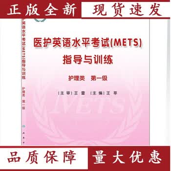 rt 医护英语水平考试(METS)指导与训练(护理类)级 莘 主编