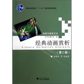经典动画赏析 徐振东 浙江大学出版社
