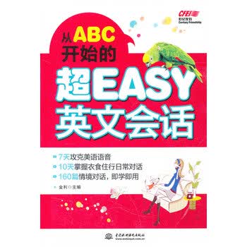 从ABC开始的超EASY英文会话