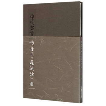 孙晓云书小楷老子道德经(精)