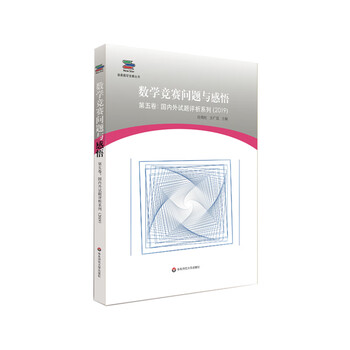 数学竞赛问题与感悟（第五卷：国内外试题评析系列2019）