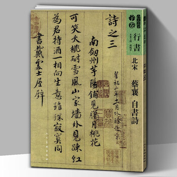 【8开67页】北宋蔡襄自书诗 人美书谱宇卷行书 书法碑帖字帖繁体注释笔法详解行书技法小楷行草毛笔范本