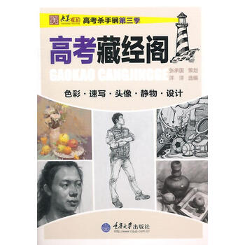 高考藏经阁-色彩.速写.头像.静物.设计 洋洋　 艺术 9787562485988