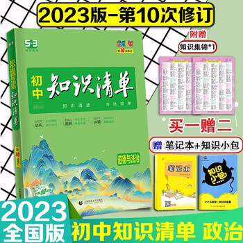 2023新版知识清单初中政治知识清单道德与法治七八九年级初三中考政治工具书全国通用初中生复习资料搭配