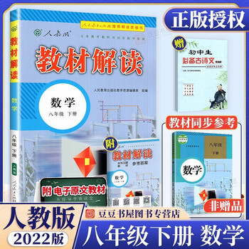 【科目可选】2022秋中学教材解读八8年级上下册初二同步课本辅导资料人教版 下册数学人教版 教材全解