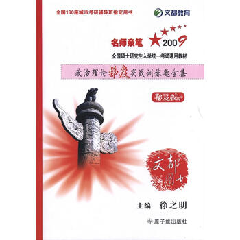 2009理论梯度实战训练题全集 徐之明 考试 9787502241414