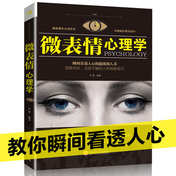 微表情心理学书籍正版读心术图解心理学书籍书排行榜成功励志学书籍为人处世智慧学书籍自我修养认知人际交往