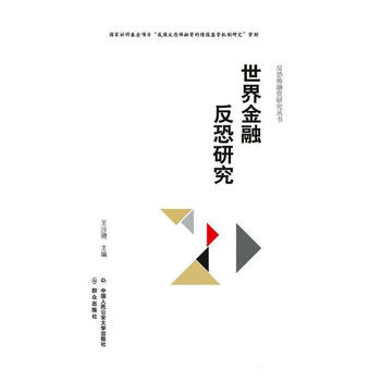 金融反恐研究 王沙骋 金融与投资 9787565336782