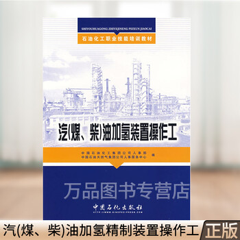 石油化工职业技能培训教材:汽(煤、柴)油加氢精制装置操作工 中国石化出版社