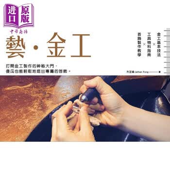 艺．金工 港台原版 芷纶 超媒体出版
