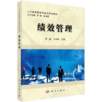 绩效管理  罗帆，卢少华/科学出版社