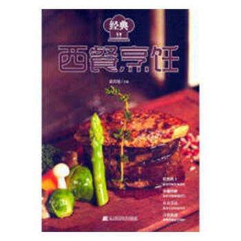 经典西餐烹饪  蓝武强  辽宁科学技术出版社  烹饪/美食 书籍
