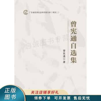 曾宪通自选集 曾宪通