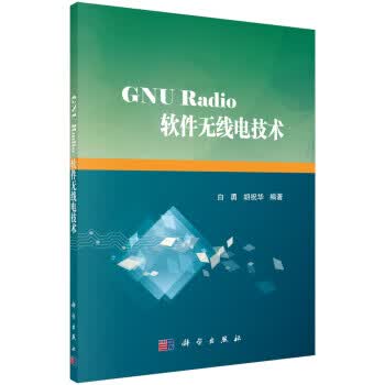 【新华正版】 GNU Radio软件无线电技术 白勇，胡祝华 著 科学出版社